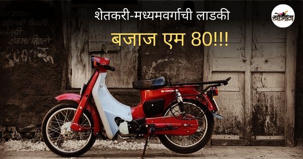 दुचाकीपुराण : मजबूत, तगडी तरीही हलकी आणि शेतकरी-मध्यमवर्गाची लाडकी बजाज ...